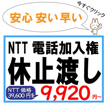 電話加入権 - 固定電話のNTT Hello