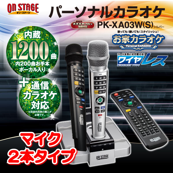 エンターテック 通信カラオケPK-XA03W(S）＆PK-XD202パーソナルカラオケ カラオケマイクのハロー